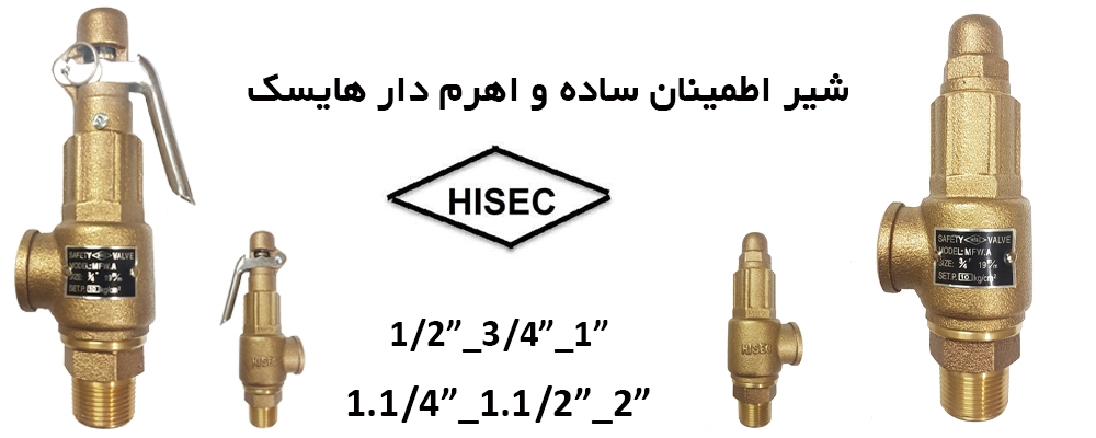 شیر اطمینان هایسک HISEC